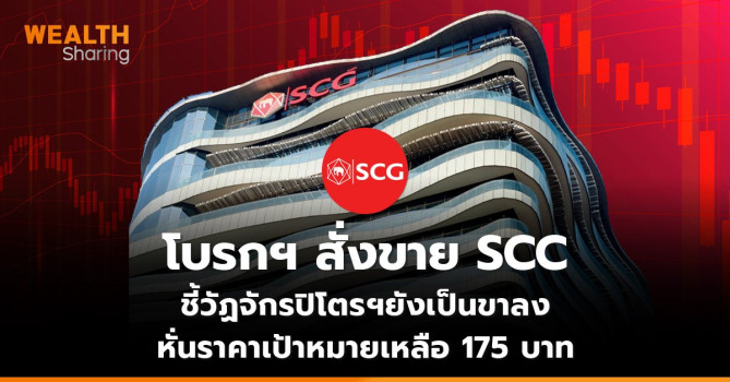 โบรกฯ สั่งขาย SCC ชี้วัฏจักรปิโตรฯยังเป็นขาลง หั่นราคาเป้าหมายเหลือ 175 บาท | Share2Trade